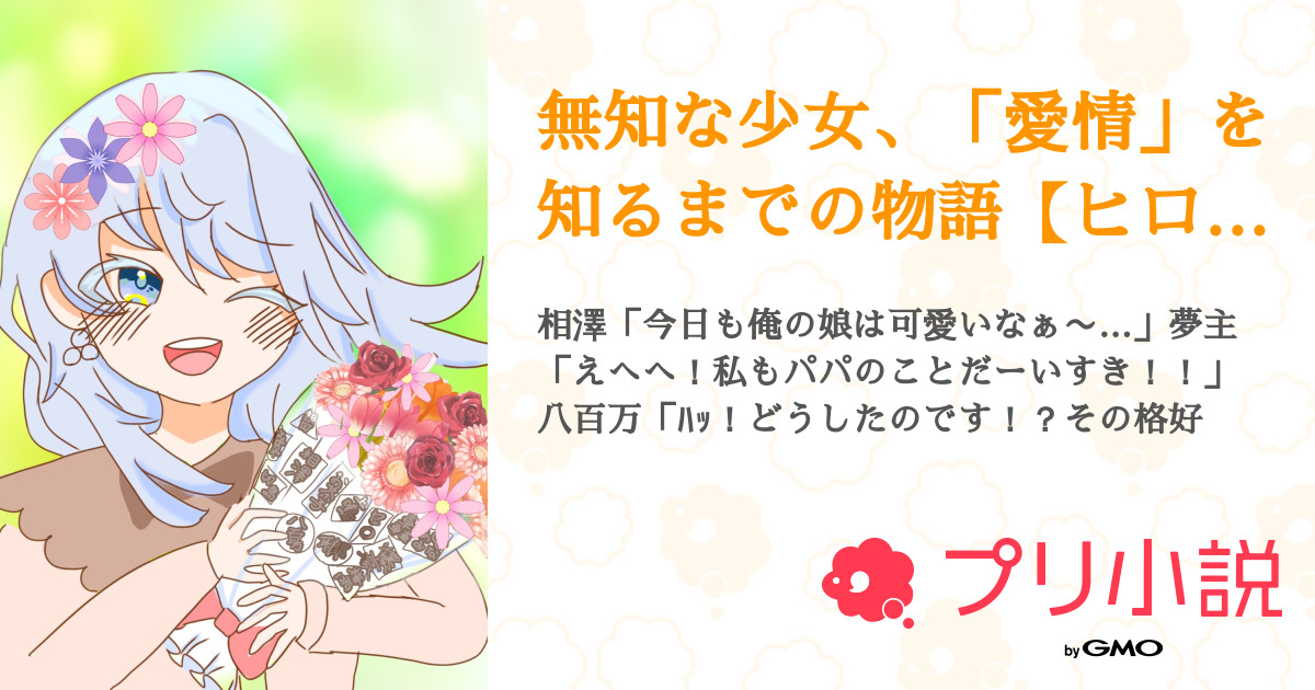 第126話：番外編 再会…？（無知な少女、「愛情」を知るまでの物語【ヒロアカ】）｜無料スマホ夢小説ならプリ小説 byGMO